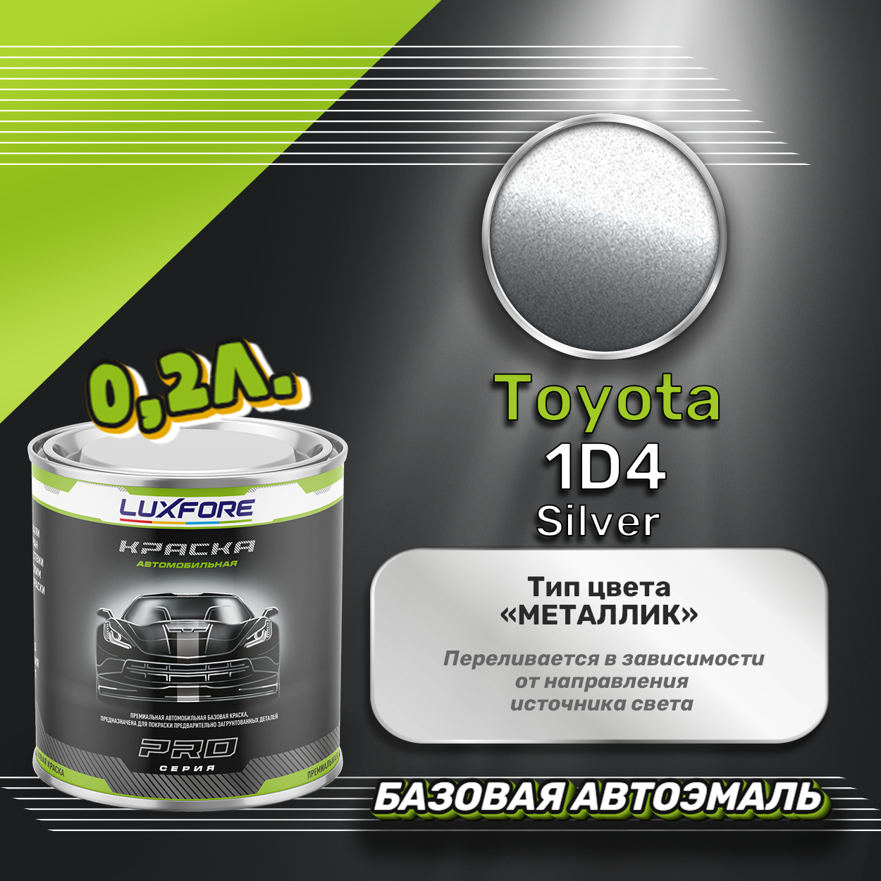 Luxfore краска базовая эмаль Toyota 1D4 Silver 200 мл