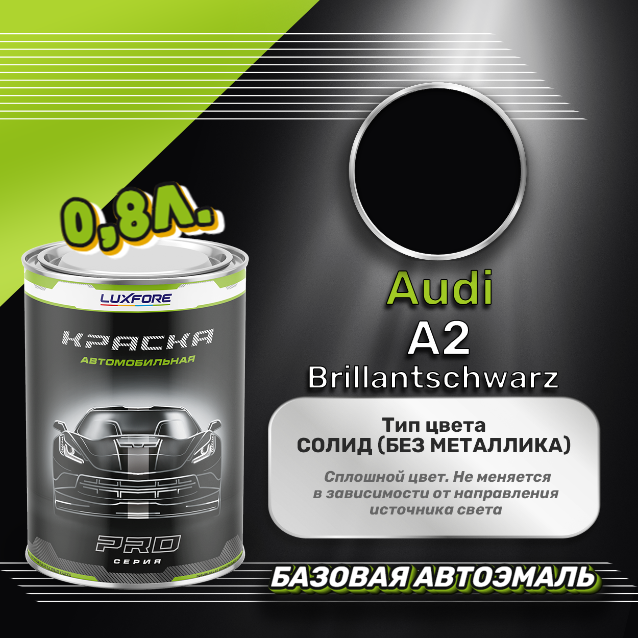 Luxfore краска базовая эмаль Audi A2 Brillantschwarz 800 мл