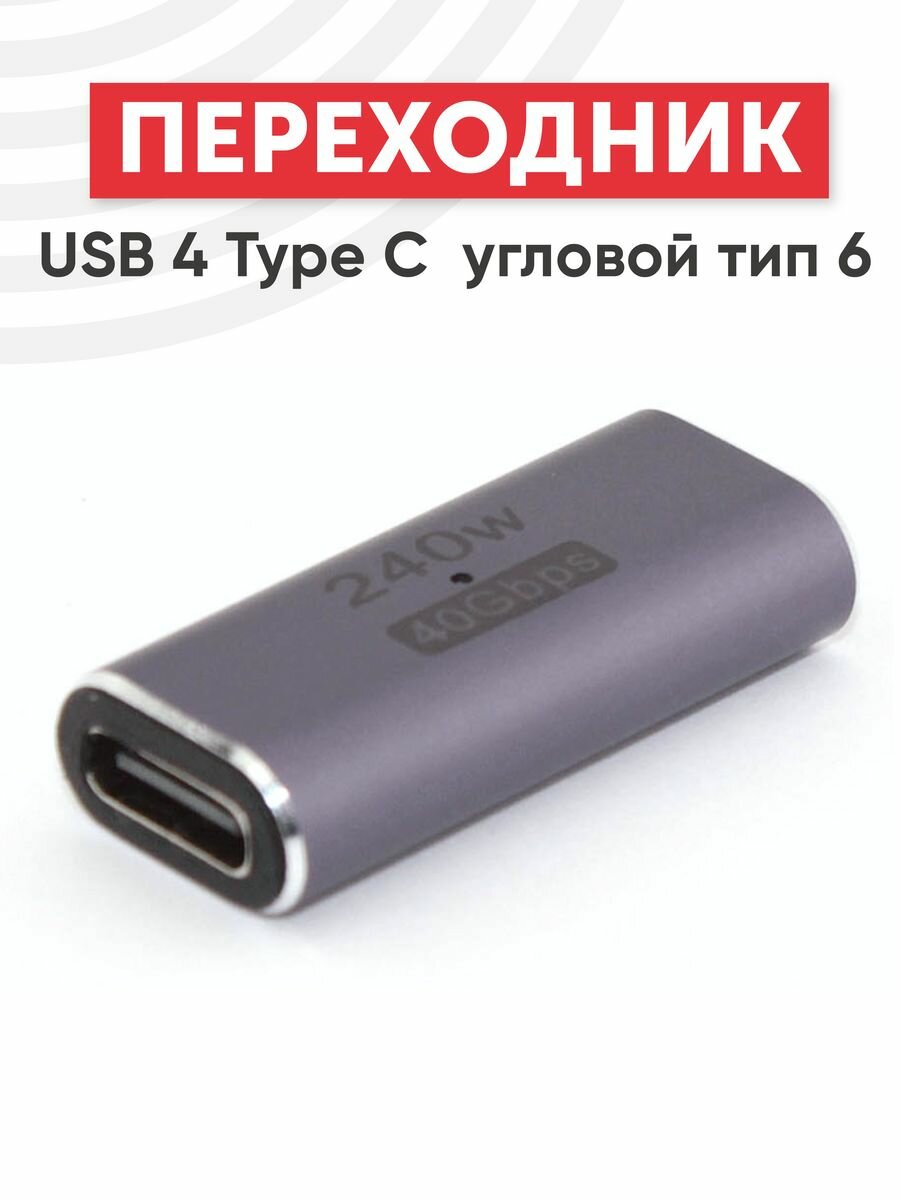 Переходник USB 4 Type-C угловой тип 6