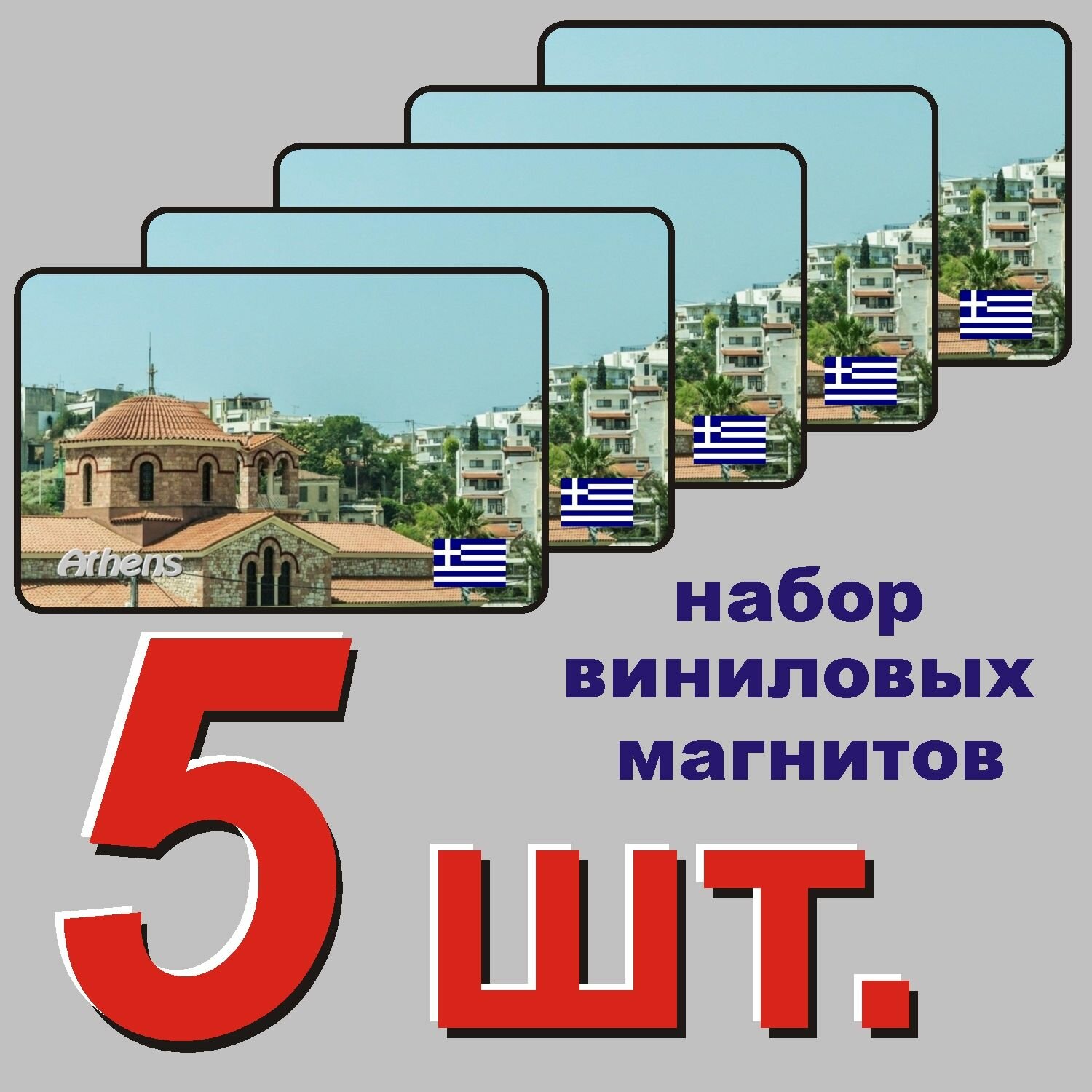 Магнит на холодильник "Афины, Греция" 5 шт.