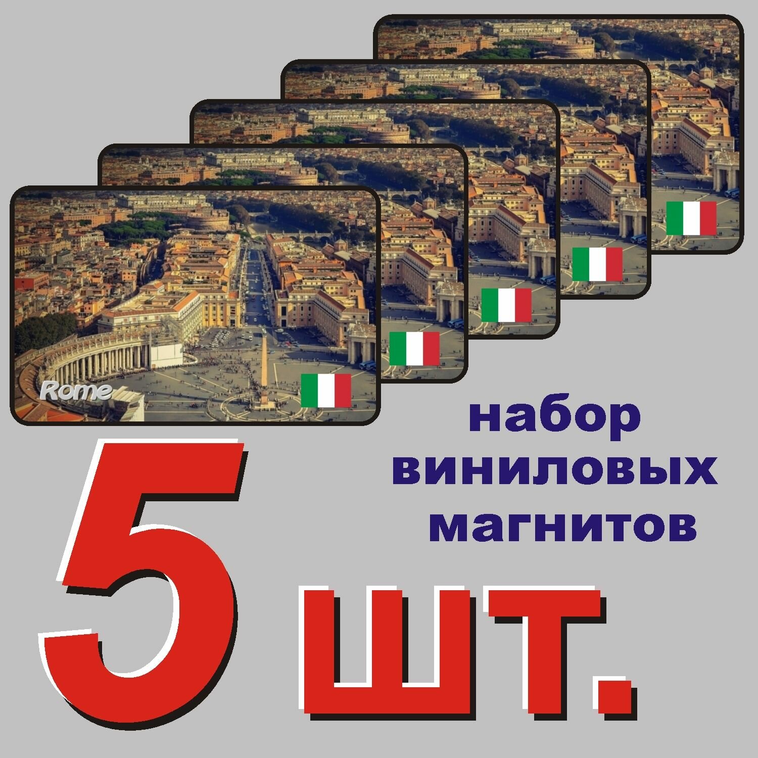 Магнит на холодильник "Рим, Италия" 5 шт.