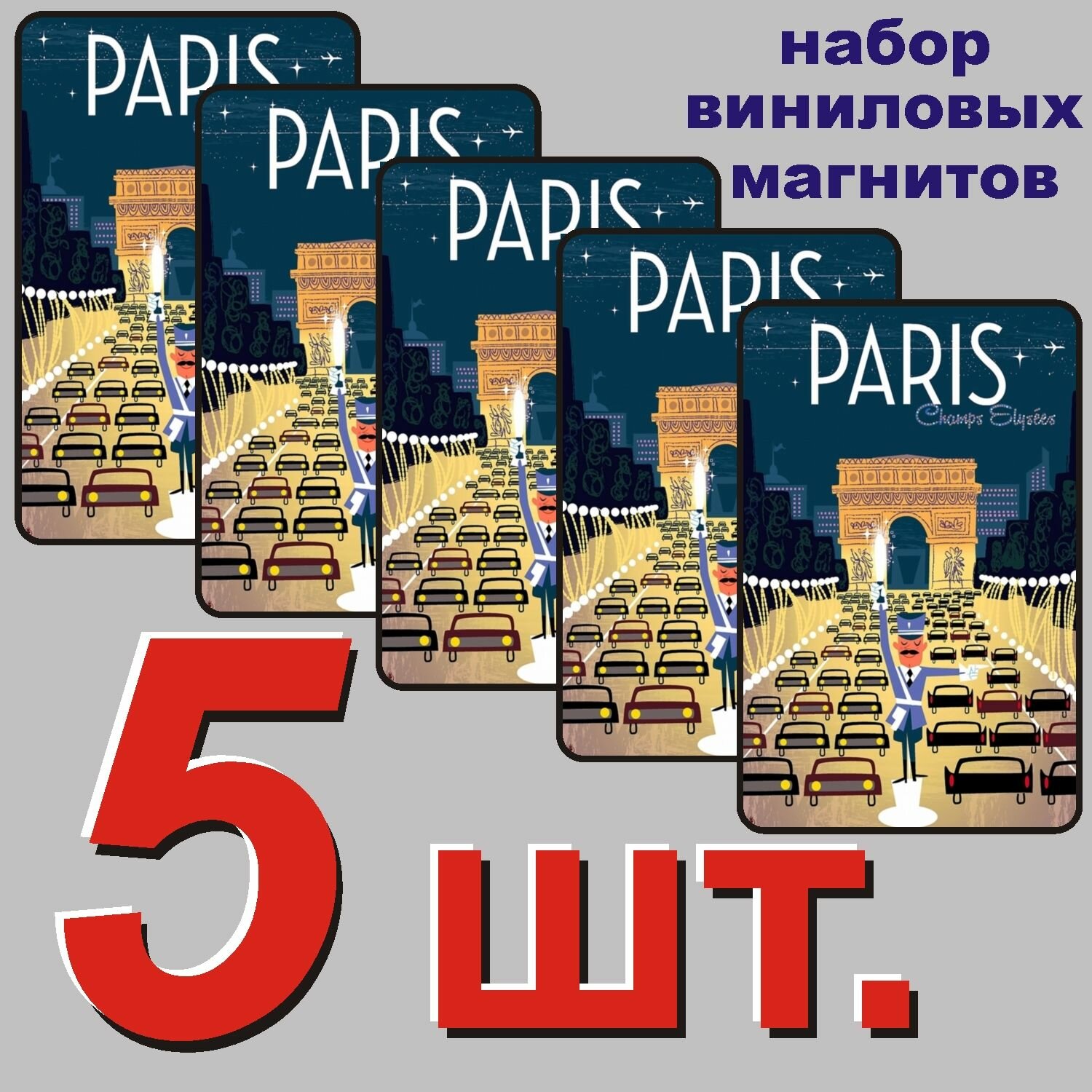 Магнит на холодильник "Париж" 5 шт.