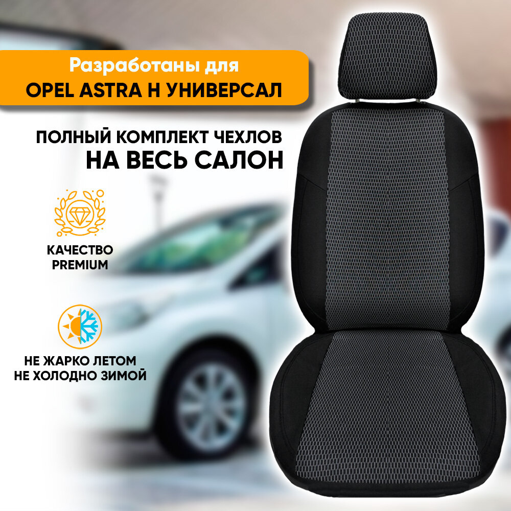Чехлы на сиденья Opel Astra H / Опель Астра Н (2004-2014) универсал из жаккарда (комплект модельных авточехлов на весь салон), цвет черный с белыми штрихами (задняя спинка раздельная 40/60)