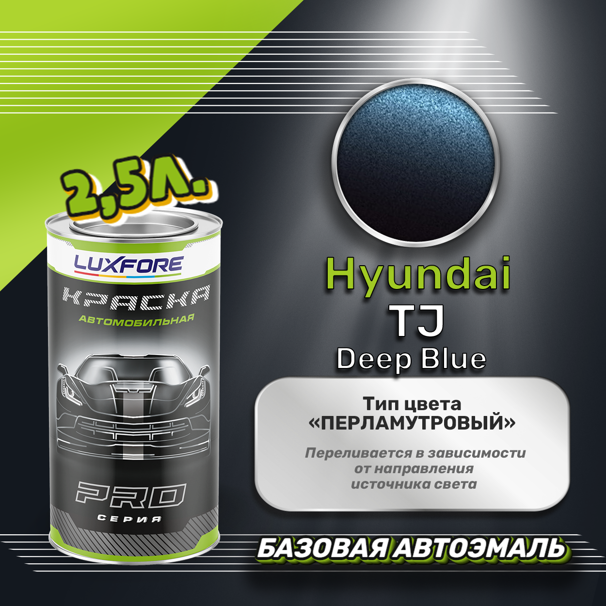 Luxfore краска базовая эмаль Hyundai TJ Deep Blue 2500 мл