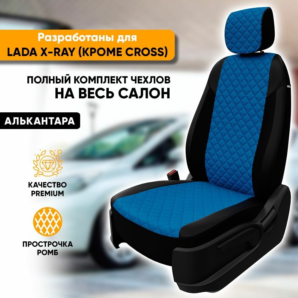 Чехлы для автомобильных сидений Lada X-Ray / Лада Икс Рей (2015-наст. время) из алькантары "Ромб", цвет черный + синий, задняя спинка раздельная 40/60, кроме Cross (комплект чехлов)