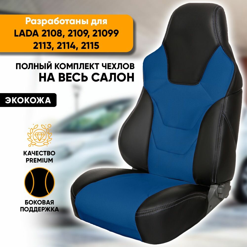 Чехлы на сиденья Lada / Лада 2108 2109 21099 2113 2114 2115 (1987-2012) из экокожи, серия R-Sport (Recaro) с увеличенной поддержкой, зад. спинка сплошная, черный + синий