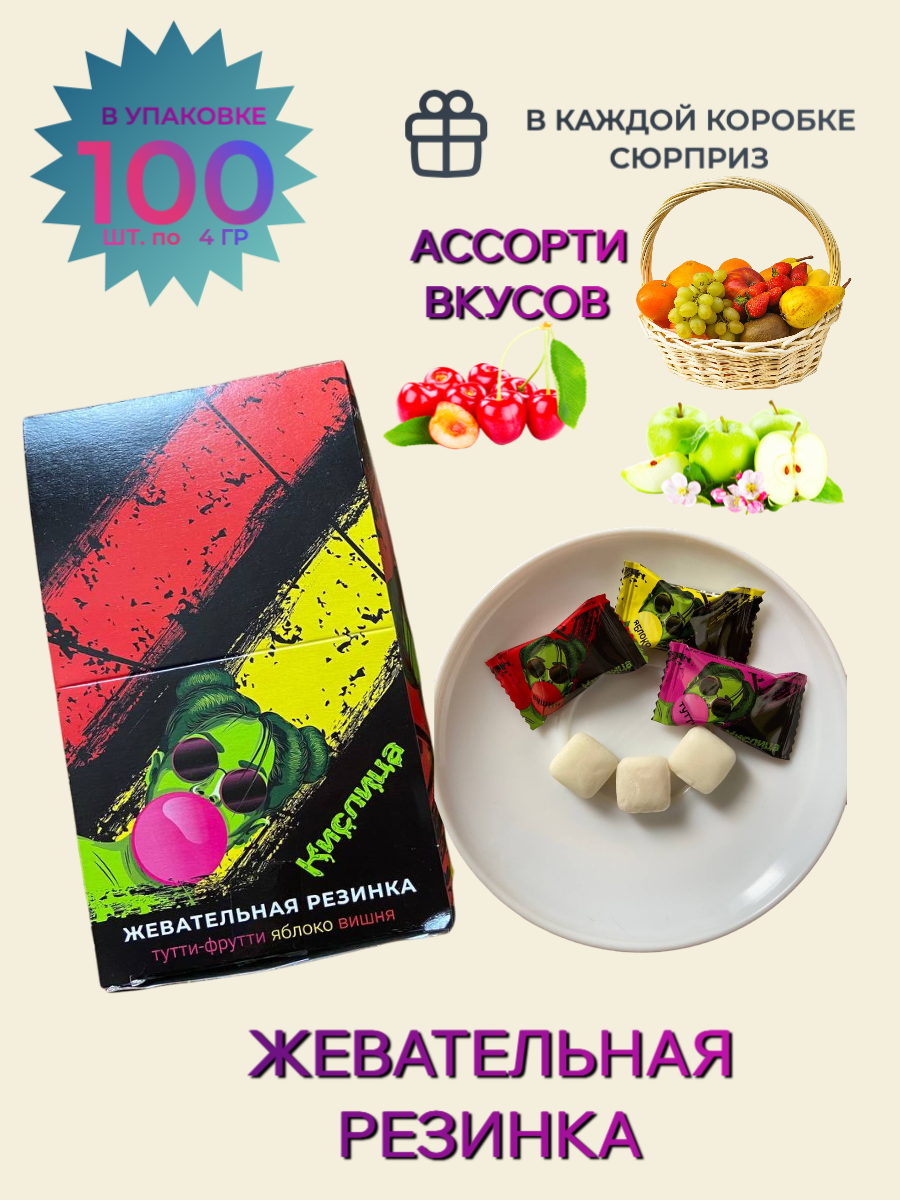 Жевательная резинка кислица вишня яблоко тутти-фрутти/ Веселые сладости для детей/ блок 100 шт. по 4 грамма