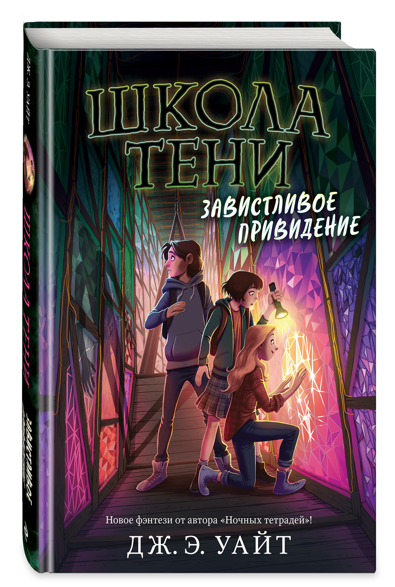 Уайт Дж. Э. Завистливое привидение (#2)