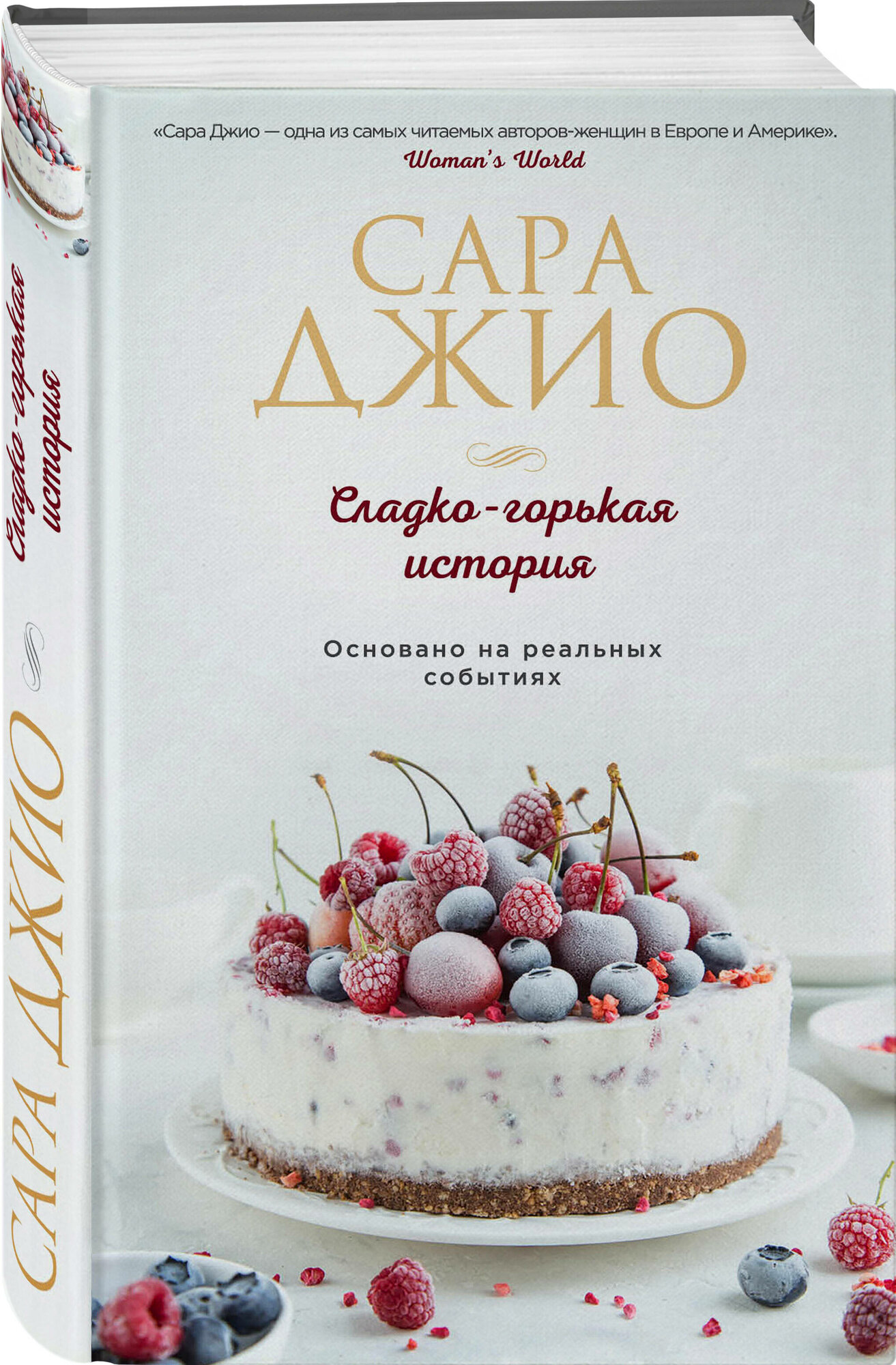 Джио С. Сладко-горькая история