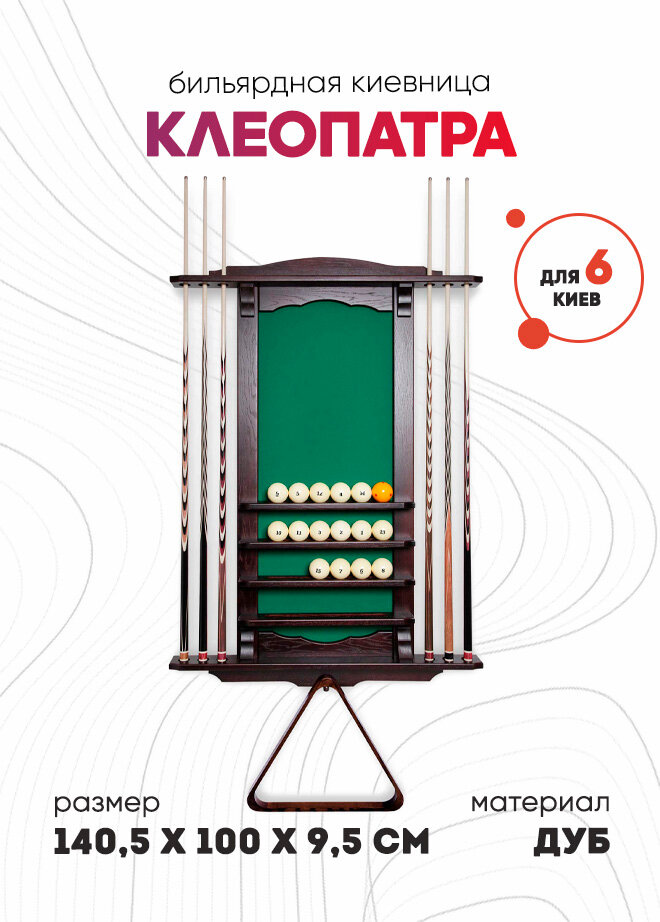 Киевница настенная Клеопатра для 6 киев, дуб (темно-коричневый)