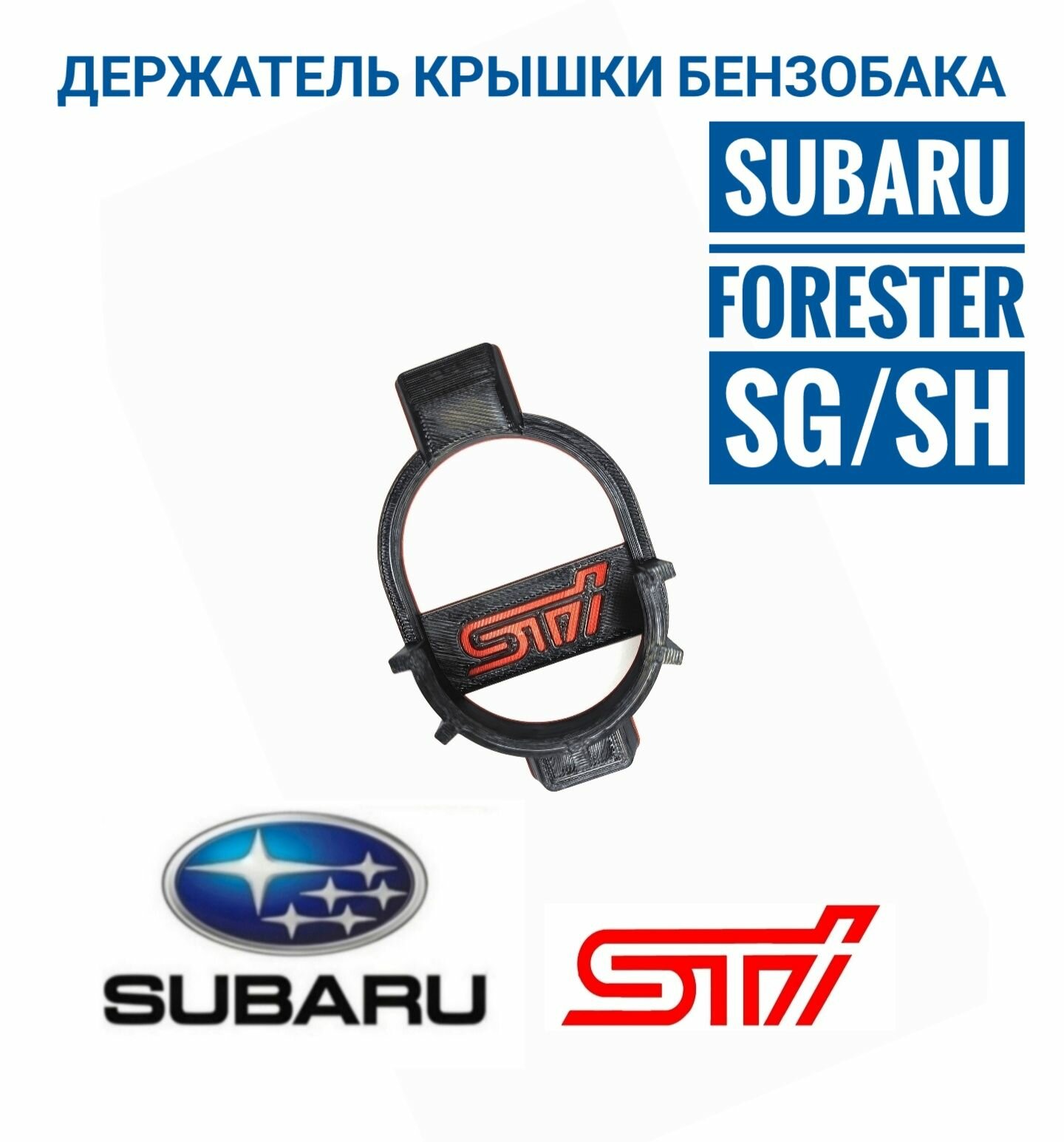 Subaru Forester SG SH держатель для крышки бензобака