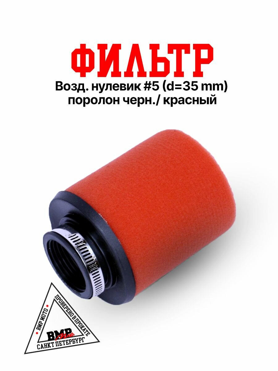 Воздушный фильтр №5 35 мм прямой для питбайка поролон