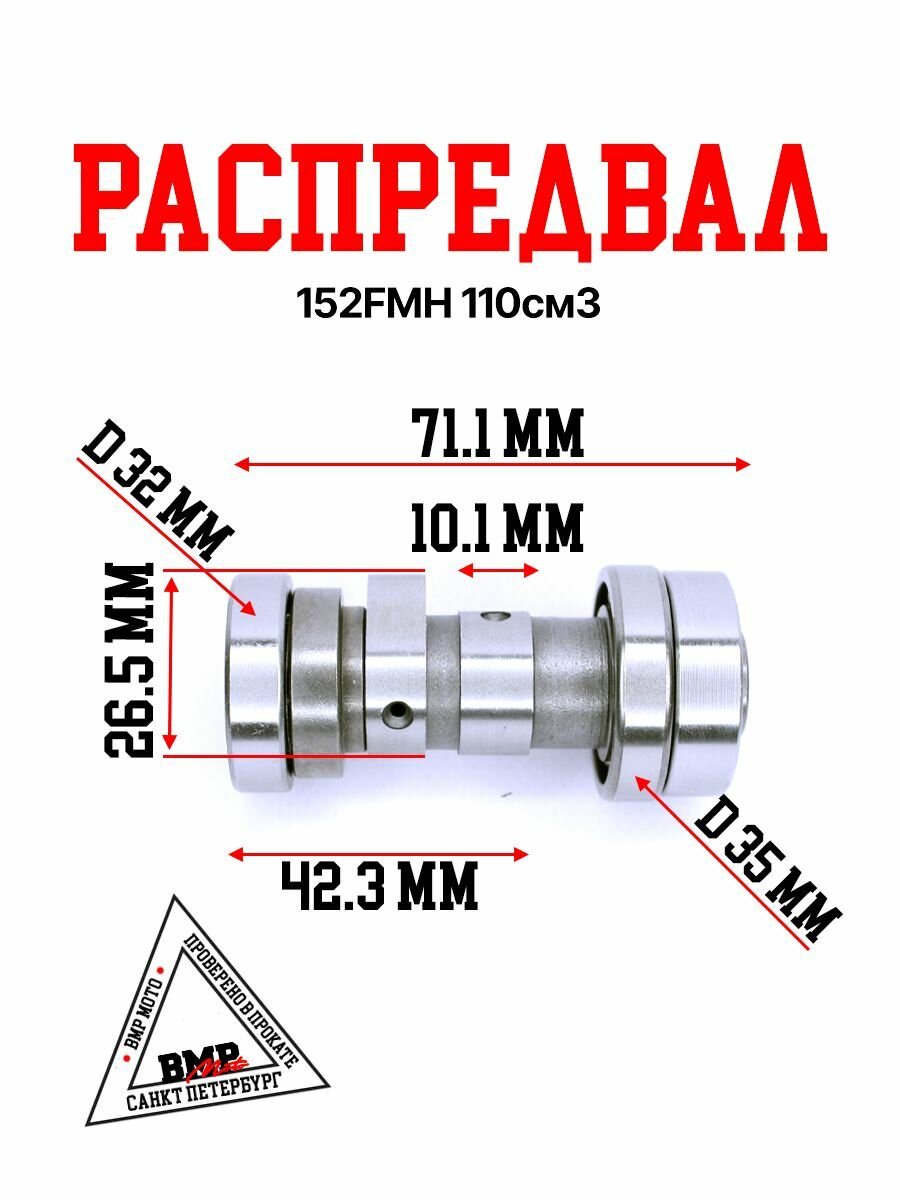Распредвал 152FMH 110 см3 мопед Альфа / Дельта