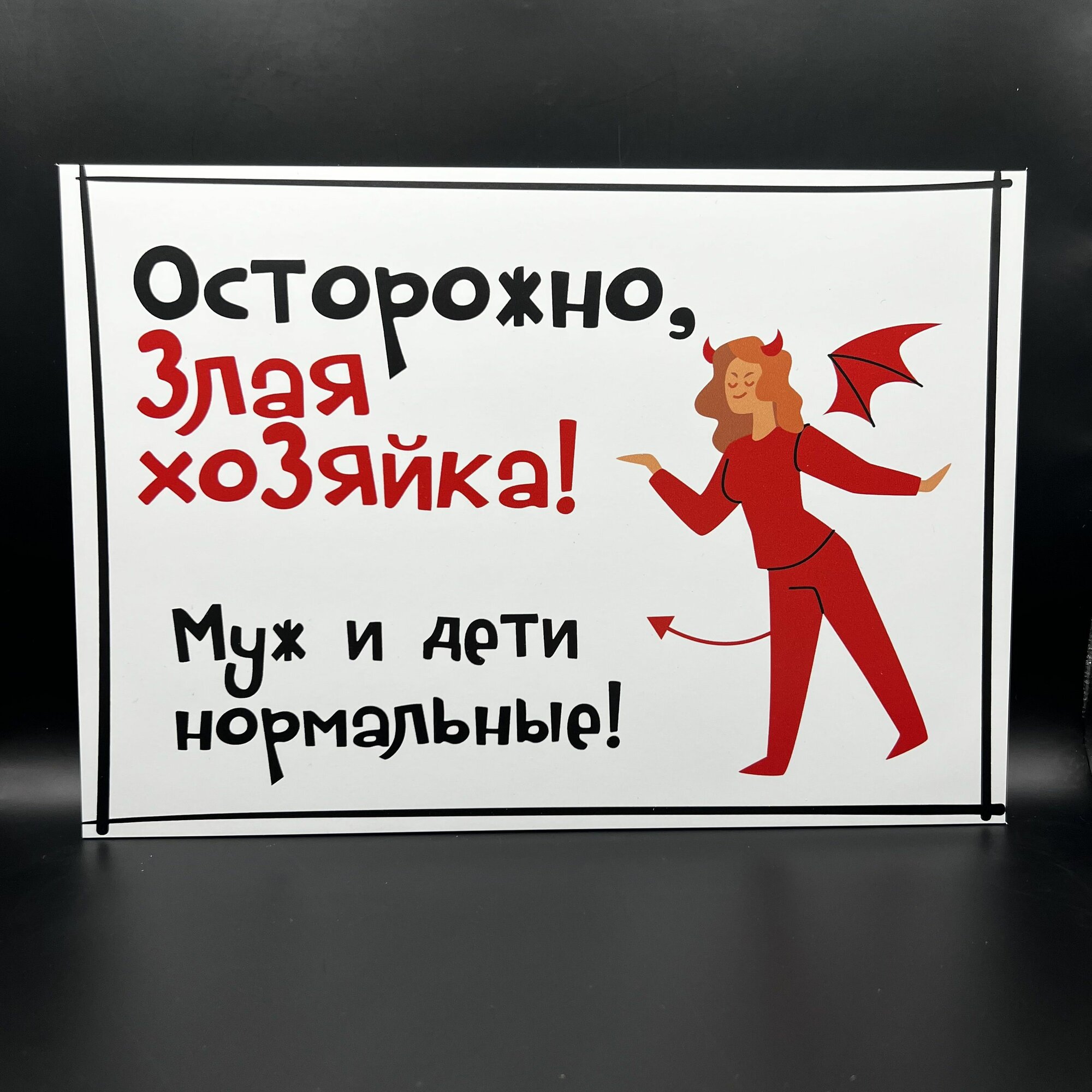 Декоративная табличка "Осторожно! Злая хозяйка.