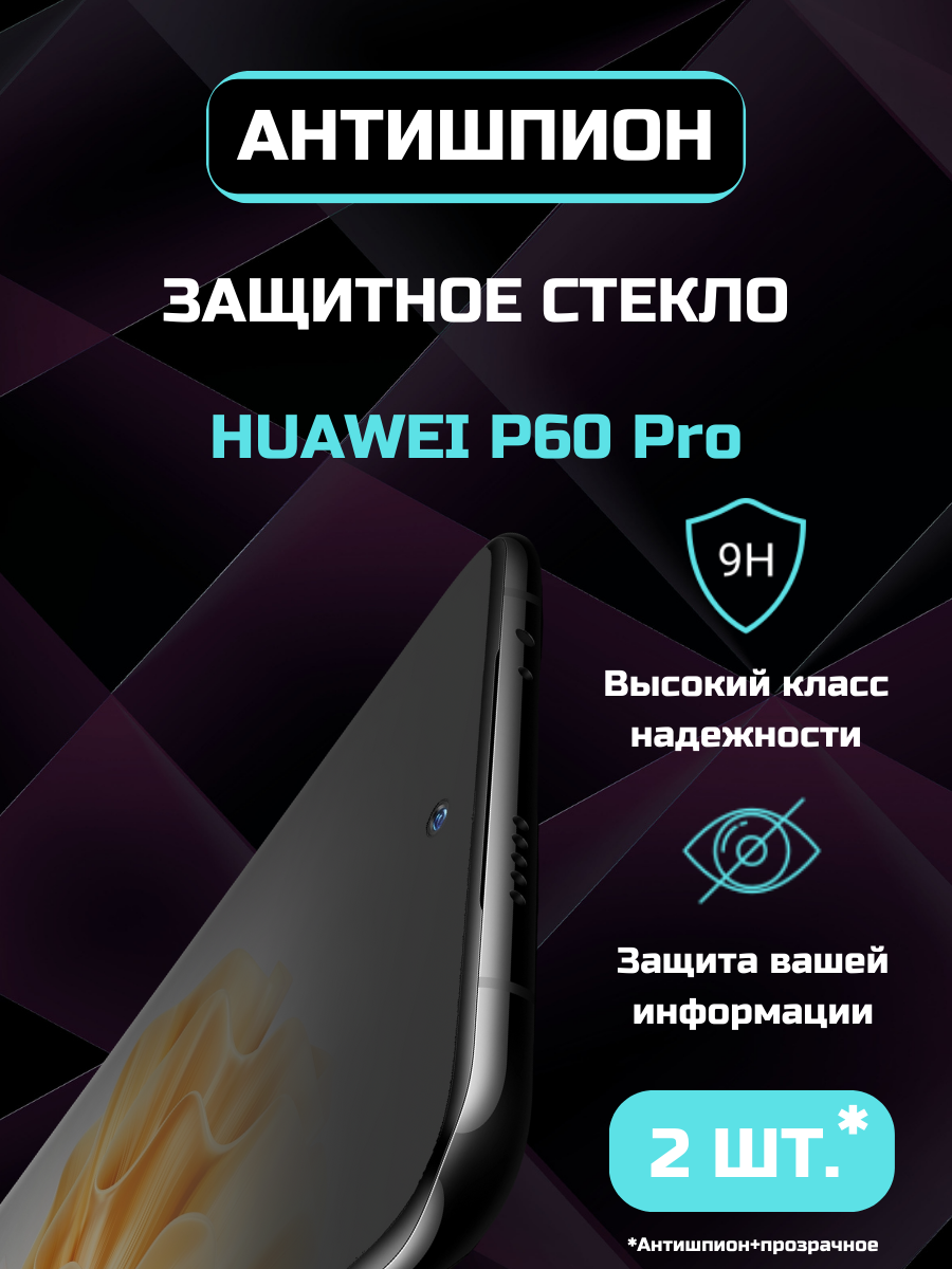 Защитное стекло (2 в коробке) Антишпион + противоударное прозрачное 10D на Huawei P60 Pro