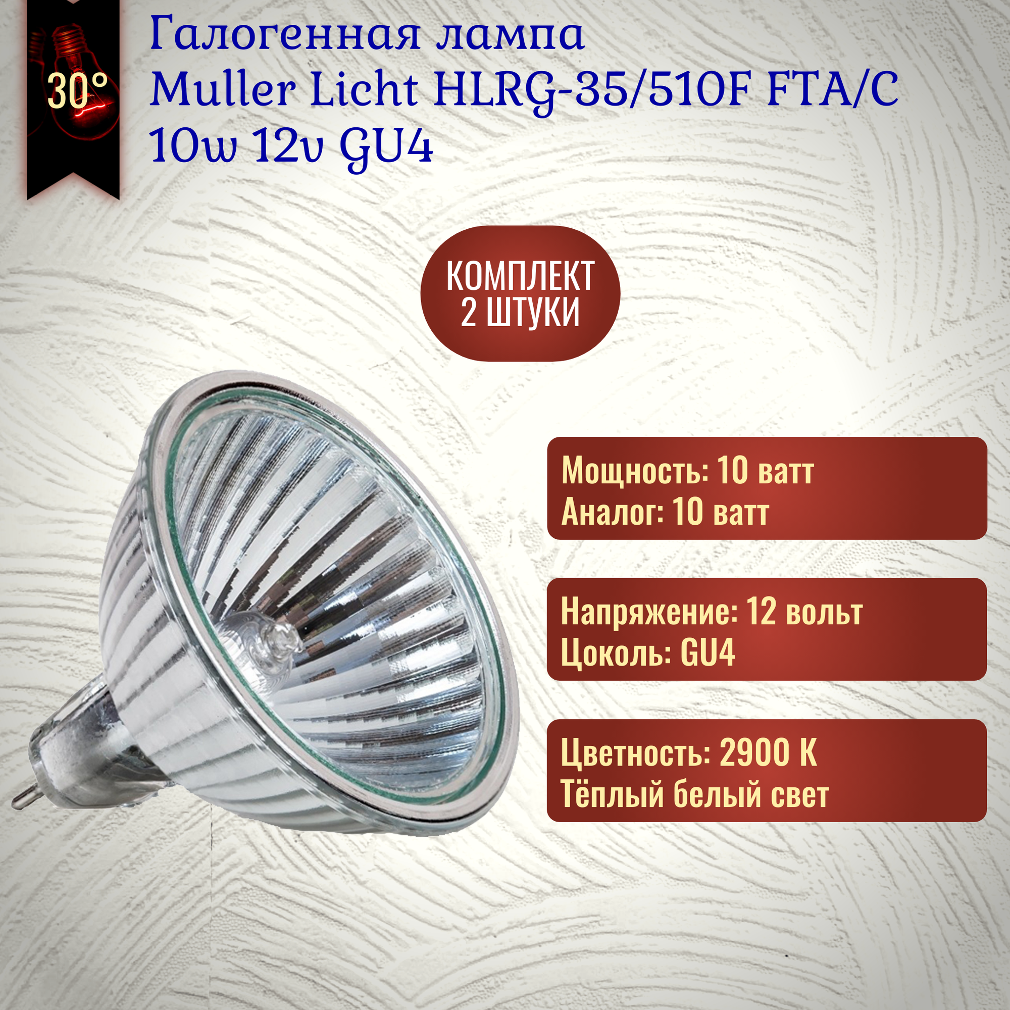 Лампочка Muller Licht HLRG-35/510F FTA/C 10w 12v GU4 галогенная, теплый белый свет / 2 штуки