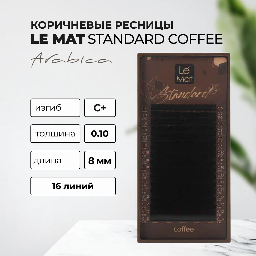 Ресницы коричневые Arabica Le Maitre "Standard Coffee" 16 линий C+ 0.10 8 mm