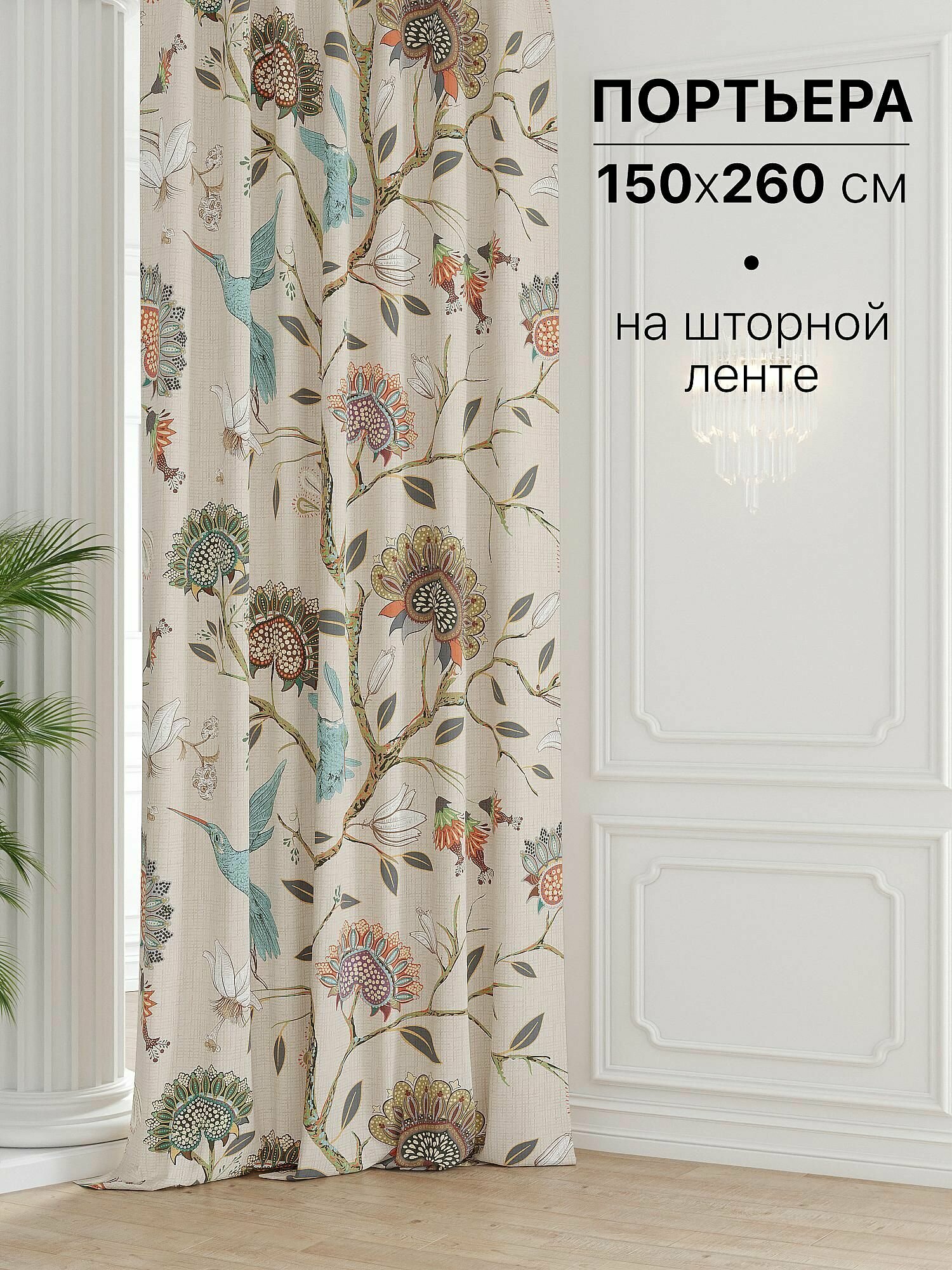 Портьера для комнаты Comfy Way / штора в комнату / кухню 150х260 1 шт / занавеска габардин Ратемарис