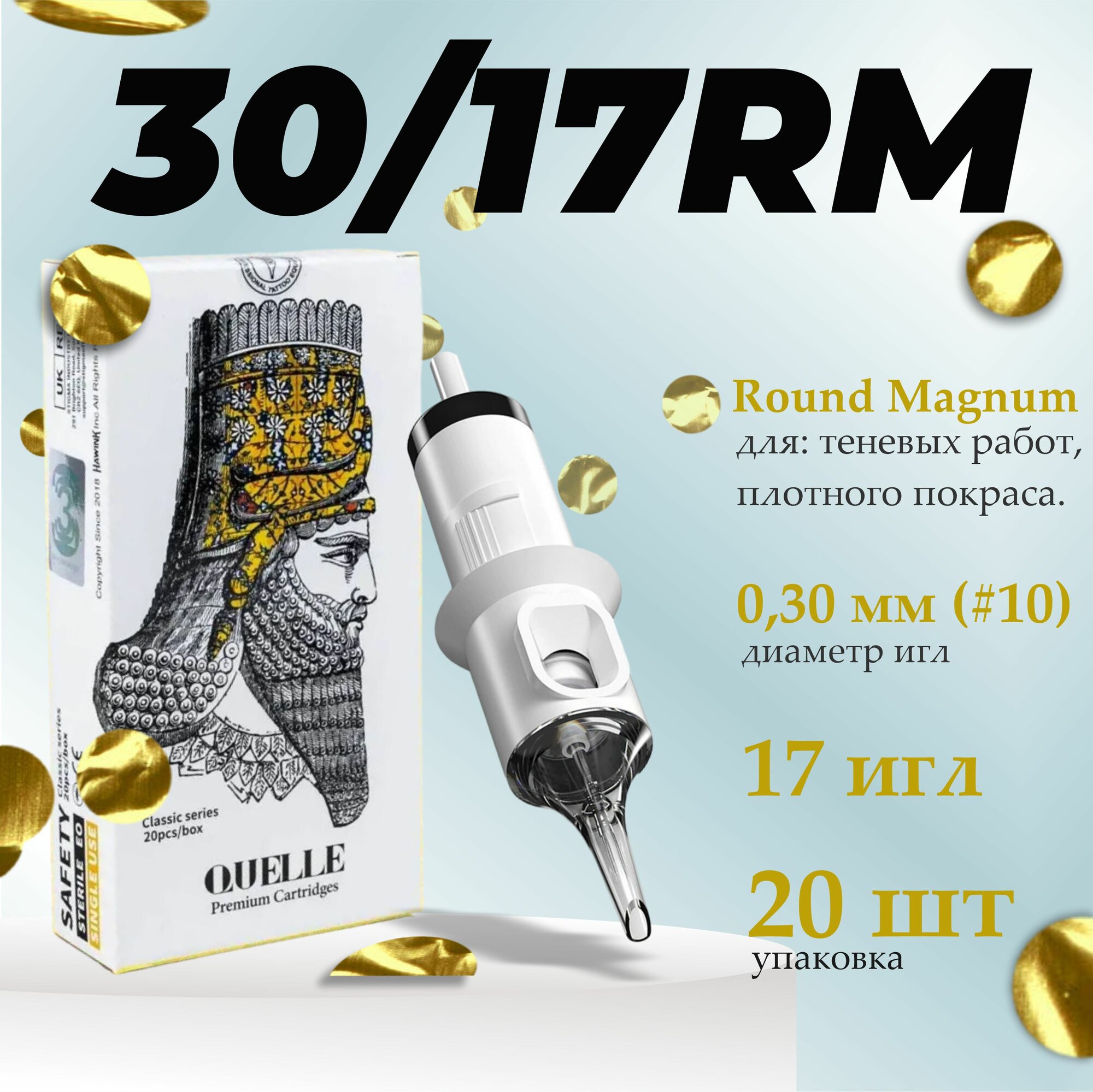 Тату картриджи QUELLE Premium Round Magnum 30/17RM (1017RM) 20шт