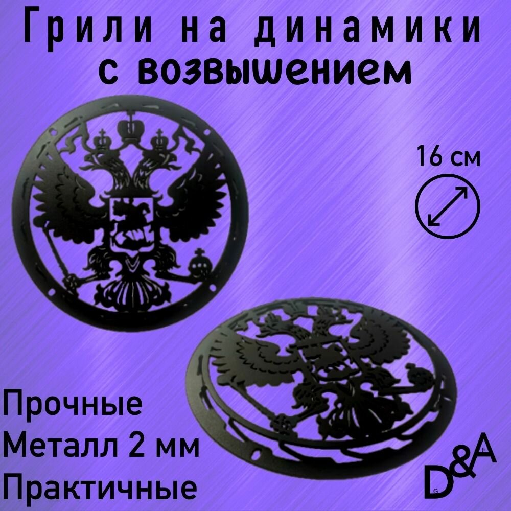 Грили для динамиков "Герб NEW СВ" 16 см