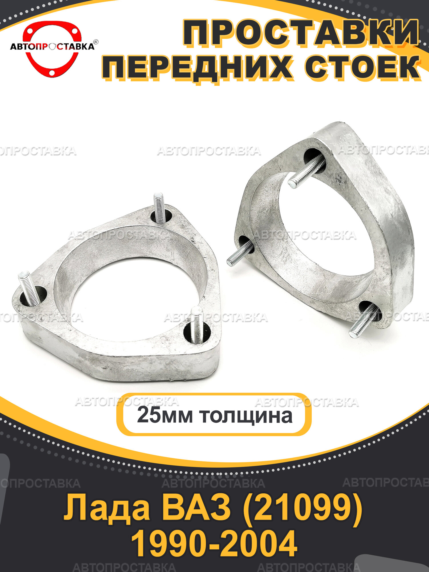 Передние проставки 25мм Лада ВАЗ (21099) 1990-2004 / проставки для увеличения клиренса