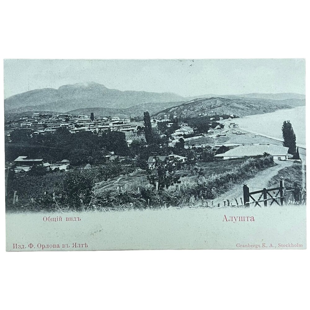 Почтовая открытка "Общий вид. Алушта" 1900-1917 гг. Российская Империя