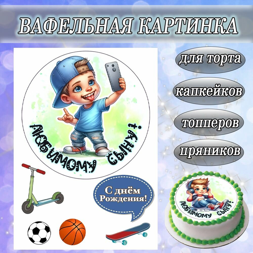 Вафельная картинка Любимому сыну/Мальчику размер листа А4 для торта, капкейков и пряников съедобная