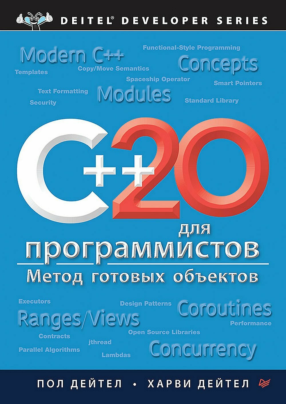 C++20 для программистов