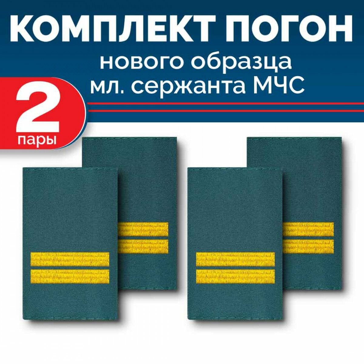Комплект фальш-погон МЧС Младший сержант (2 пары)