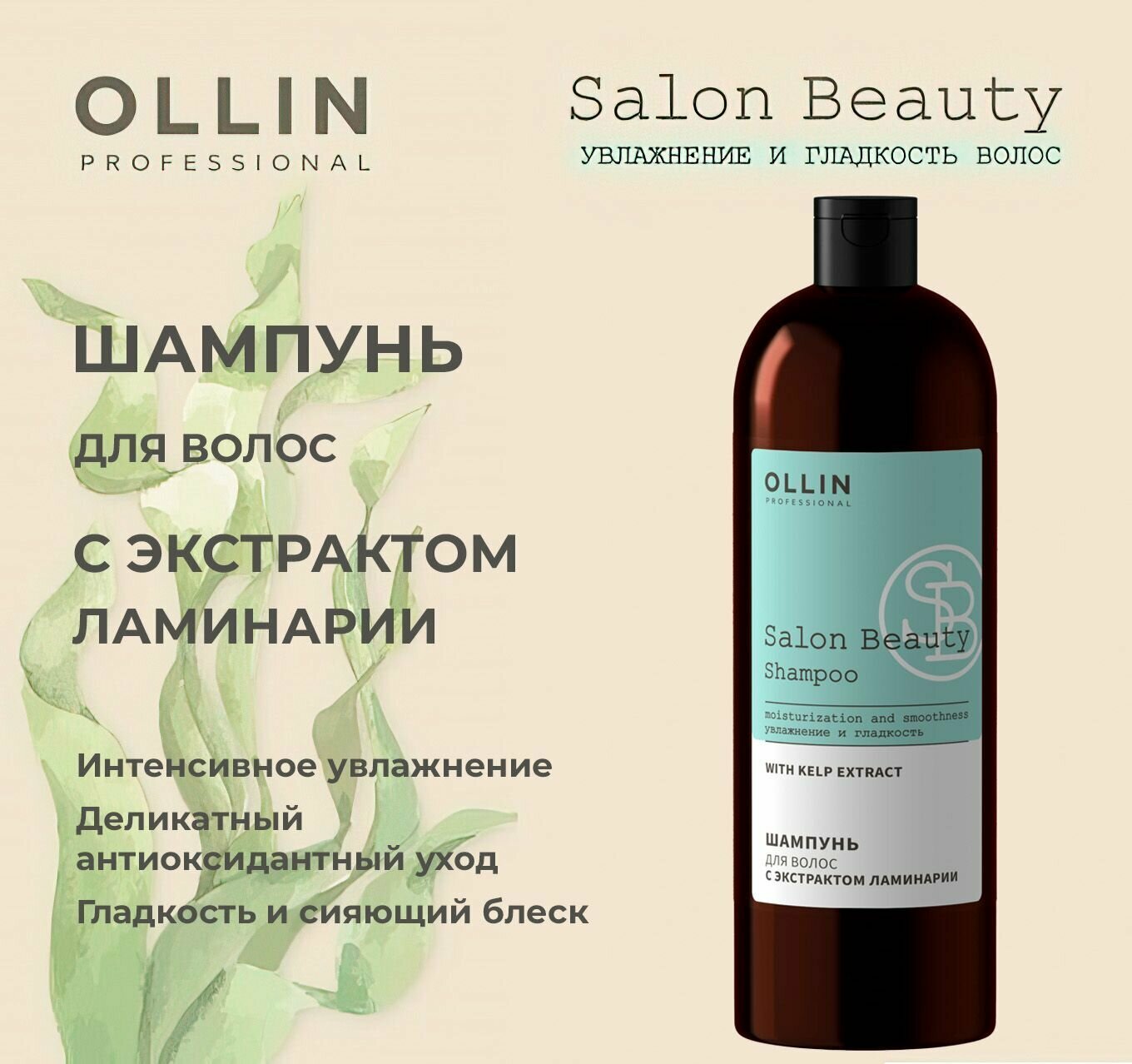 Ollin Salon Beauty Шампунь для волос с экстрактом ламинарии 1000мл