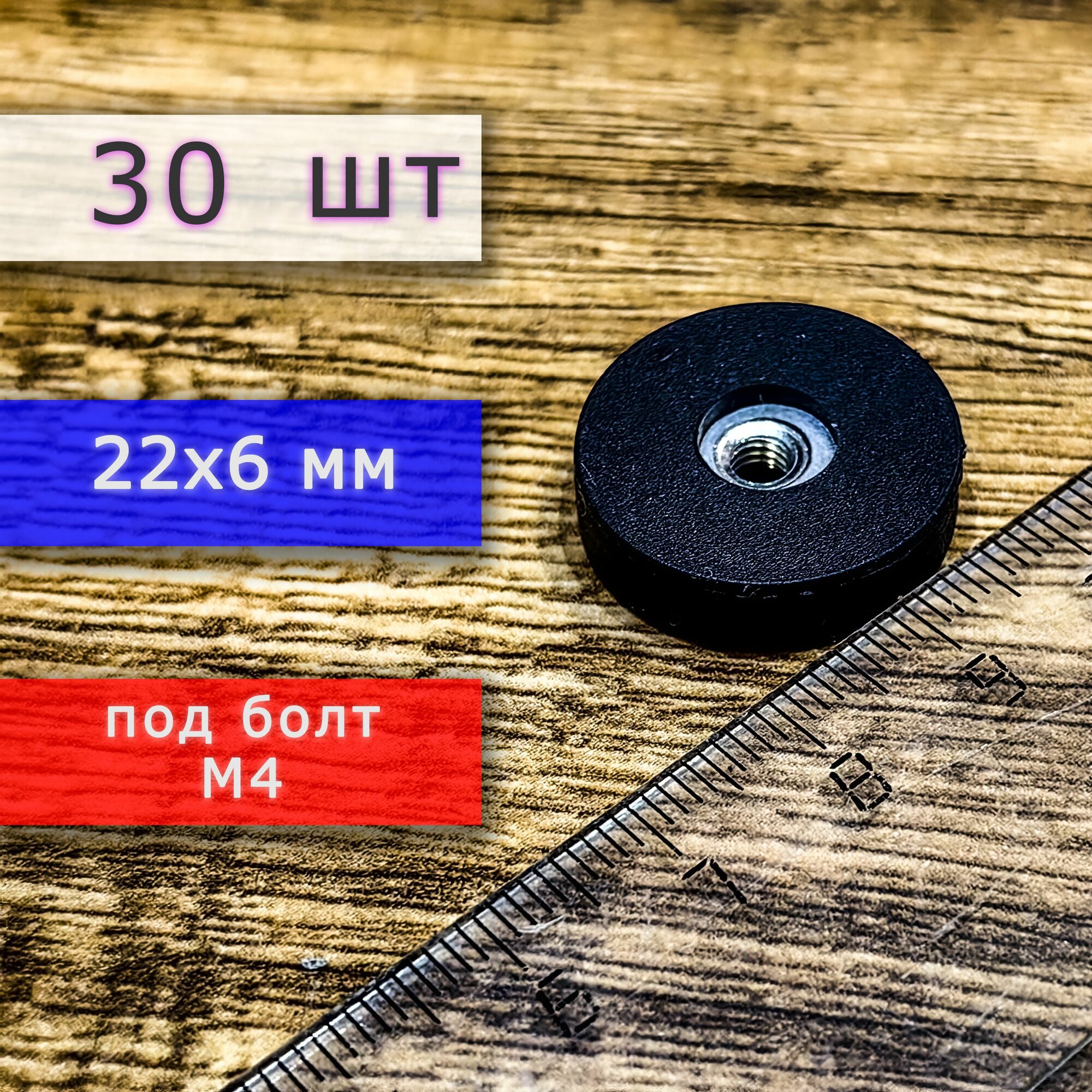Прорезиненное магнитное крепление 22 мм под болт М4 (30 шт)