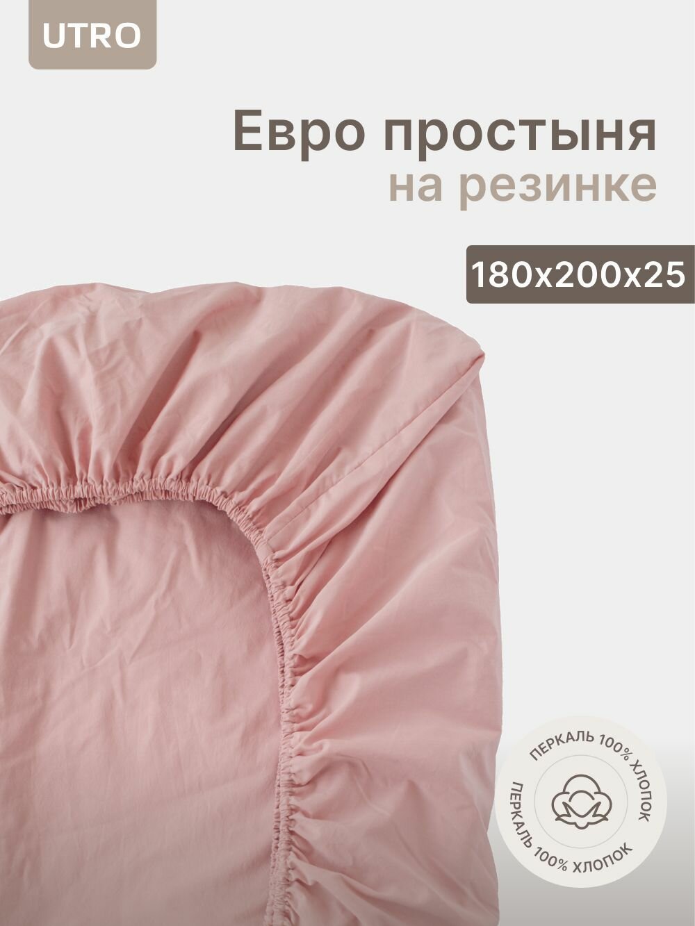 Простыня UTRO из перкали, Пудровая, Евро на резинке, 180х200х25