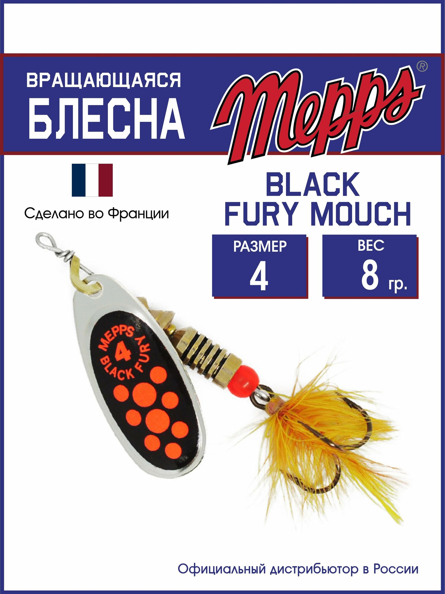 Блесна вращающаяся для рыбалки Mepps BLACK FURY ORANGE MCH AG №4. Приманка на щуку, окуня, форель