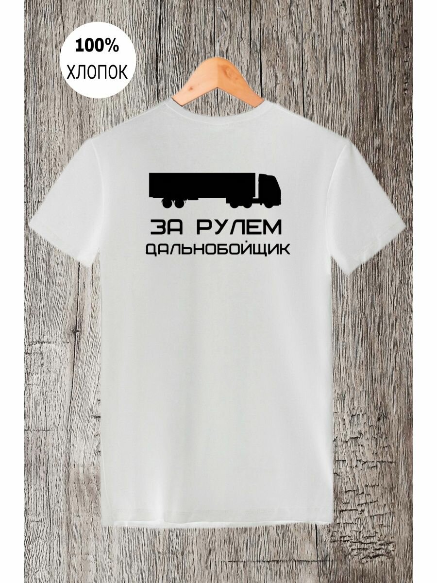 Футболка за рулем дальнобойщик машины