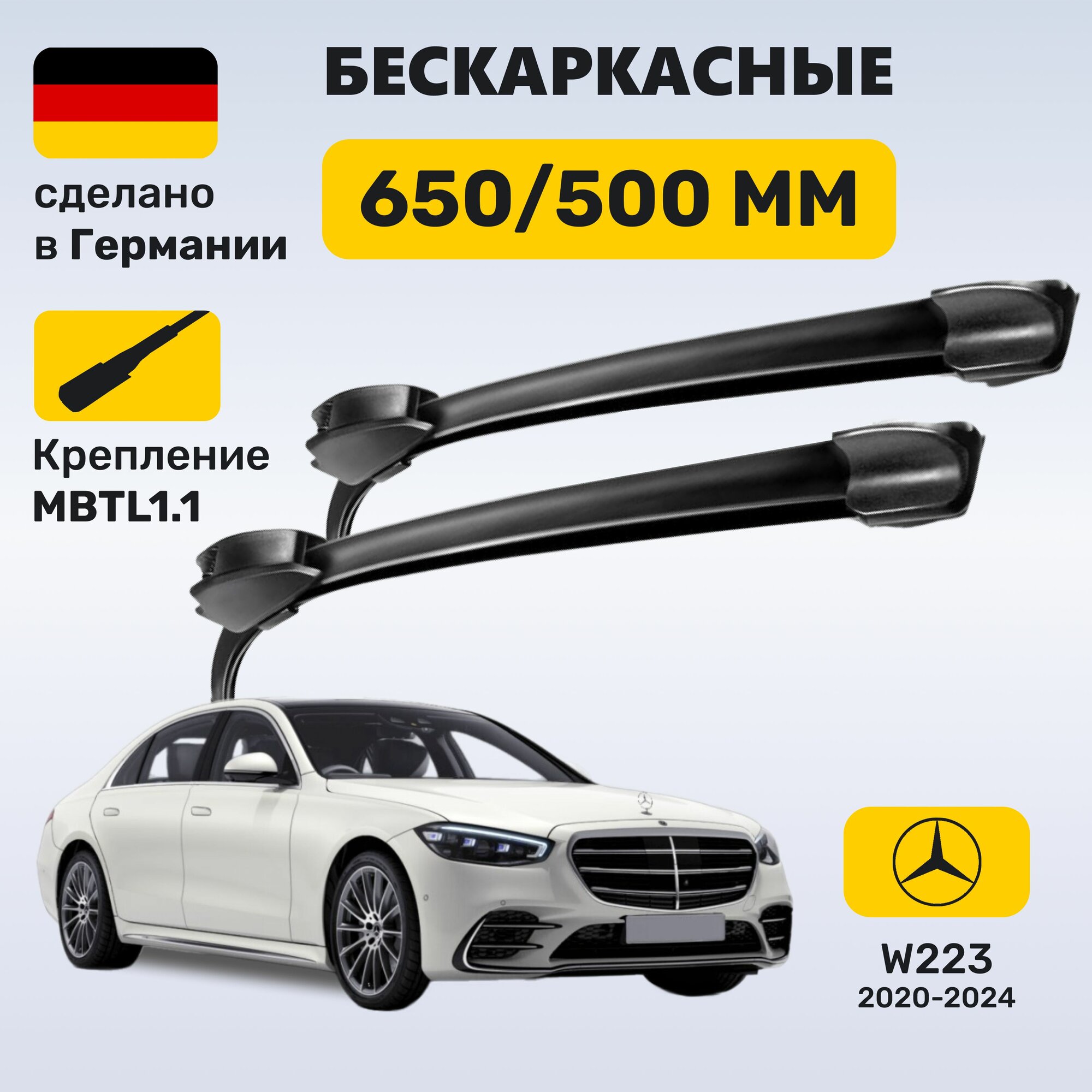 Дворники Мерседес w223, щетки Mercedes w223 S-класс (2020-2024)