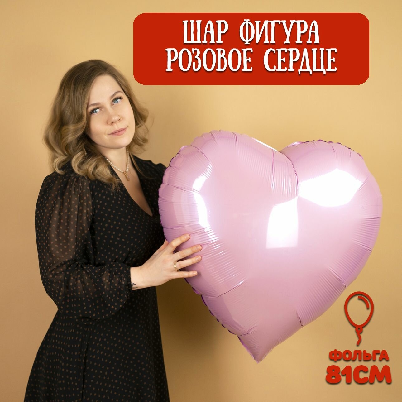 Воздушный шар Сердце, большое, 81см, Воздушные шары на 14 февраля