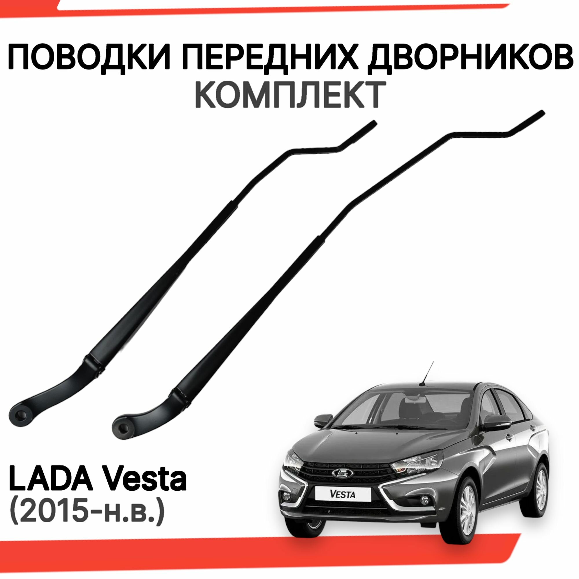 Поводки дворников для Лада Веста (все модели), рычаги стеклоочистителя