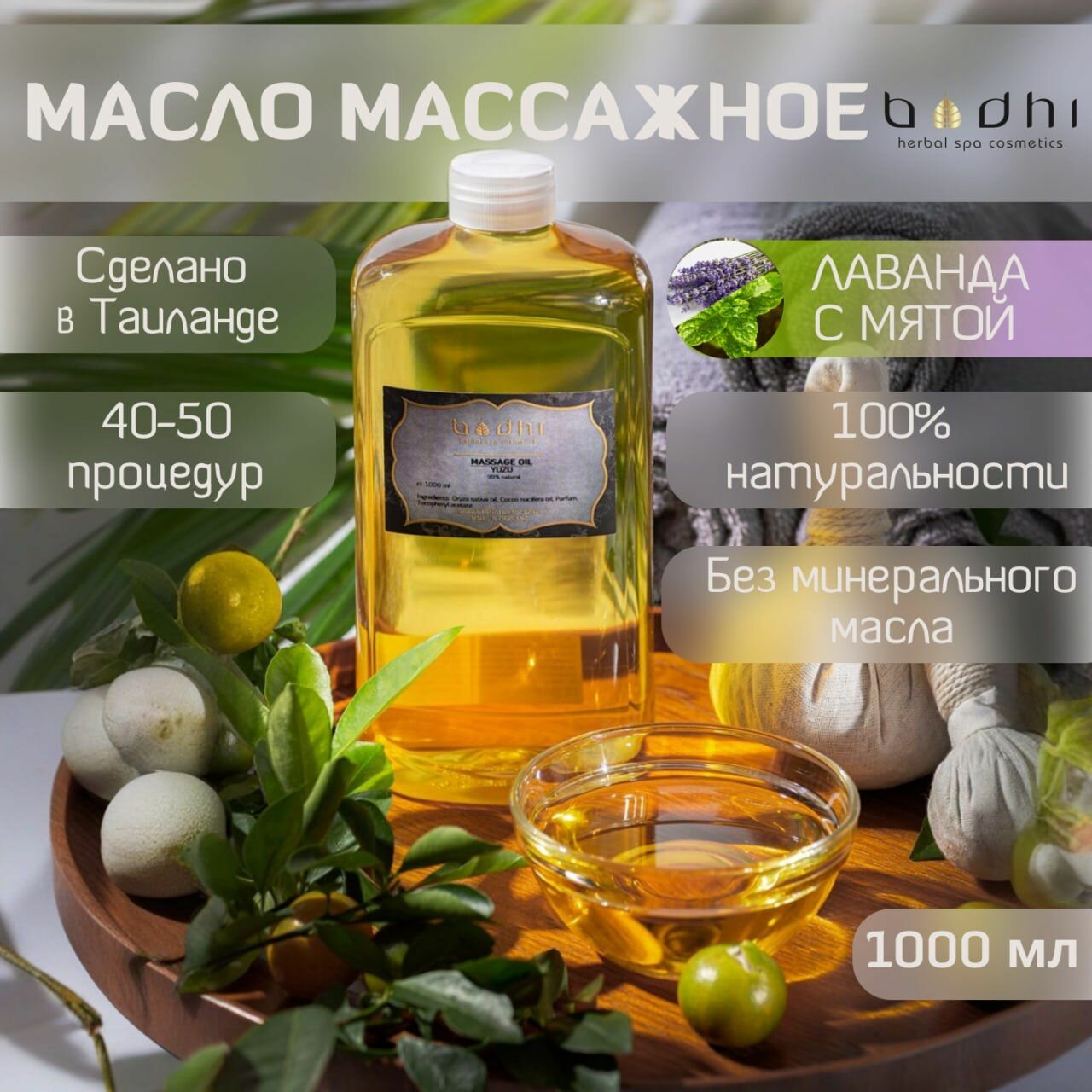 Масло массажное Bodhi Лаванда с Мятой 1000 мл