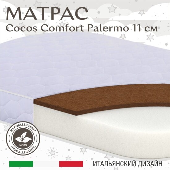 Матрас Sweet Baby COCOS Comfor Plus Palermo 84X59х11 см