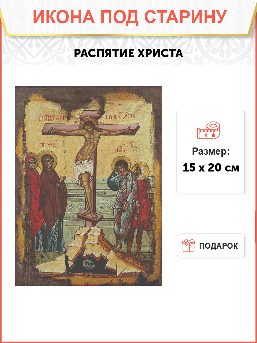 Икона Распятие Христа, под старину, дерево, лакировка, 15х20 см