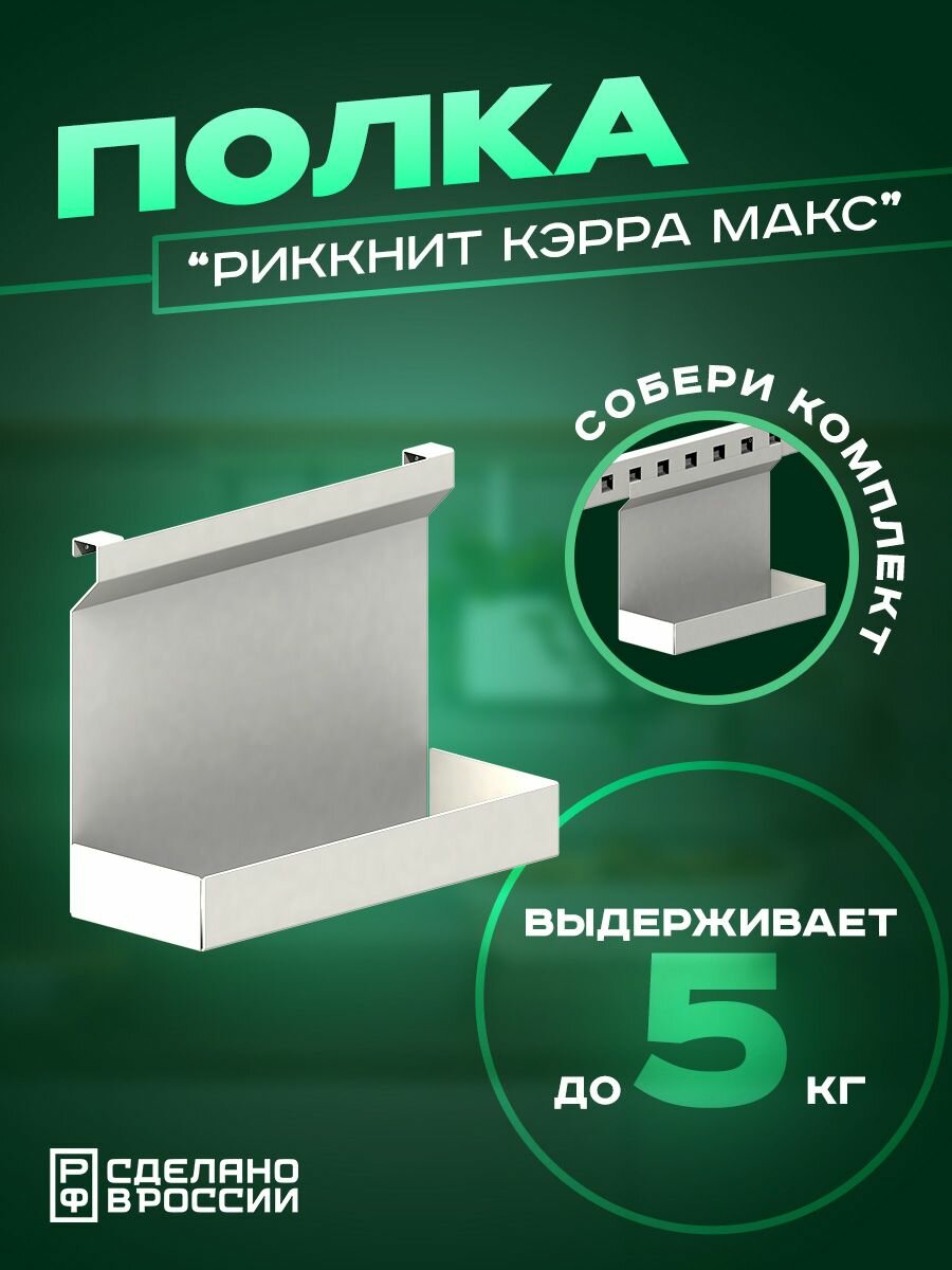 Полка на рейлинг с бортом удлиненная белая матовая "Риккнит Кэрра Макс", подвесной держатель кухонный