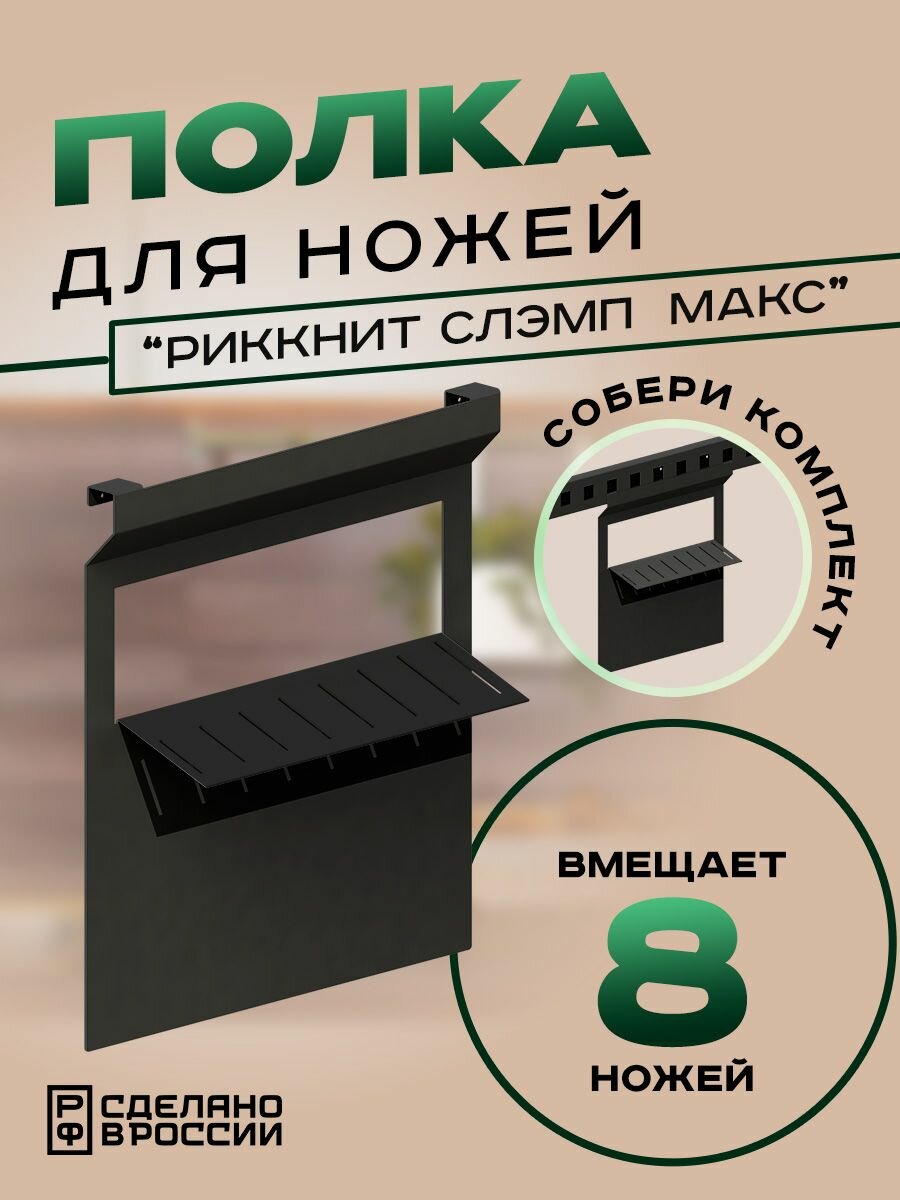 Полка для ножей с фартуком на рейлинг черная "Риккнит Слэмп Макс", навесная подставка для хранения ножей