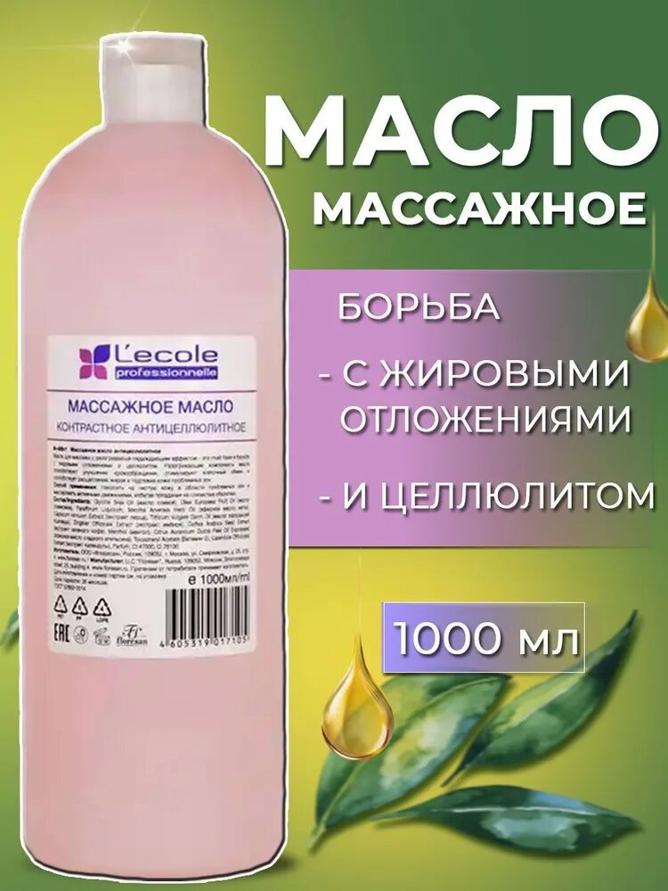 Floresan Массажное масло для тела контрастное антицеллюлитное Lecole professionnelle 1000 мл