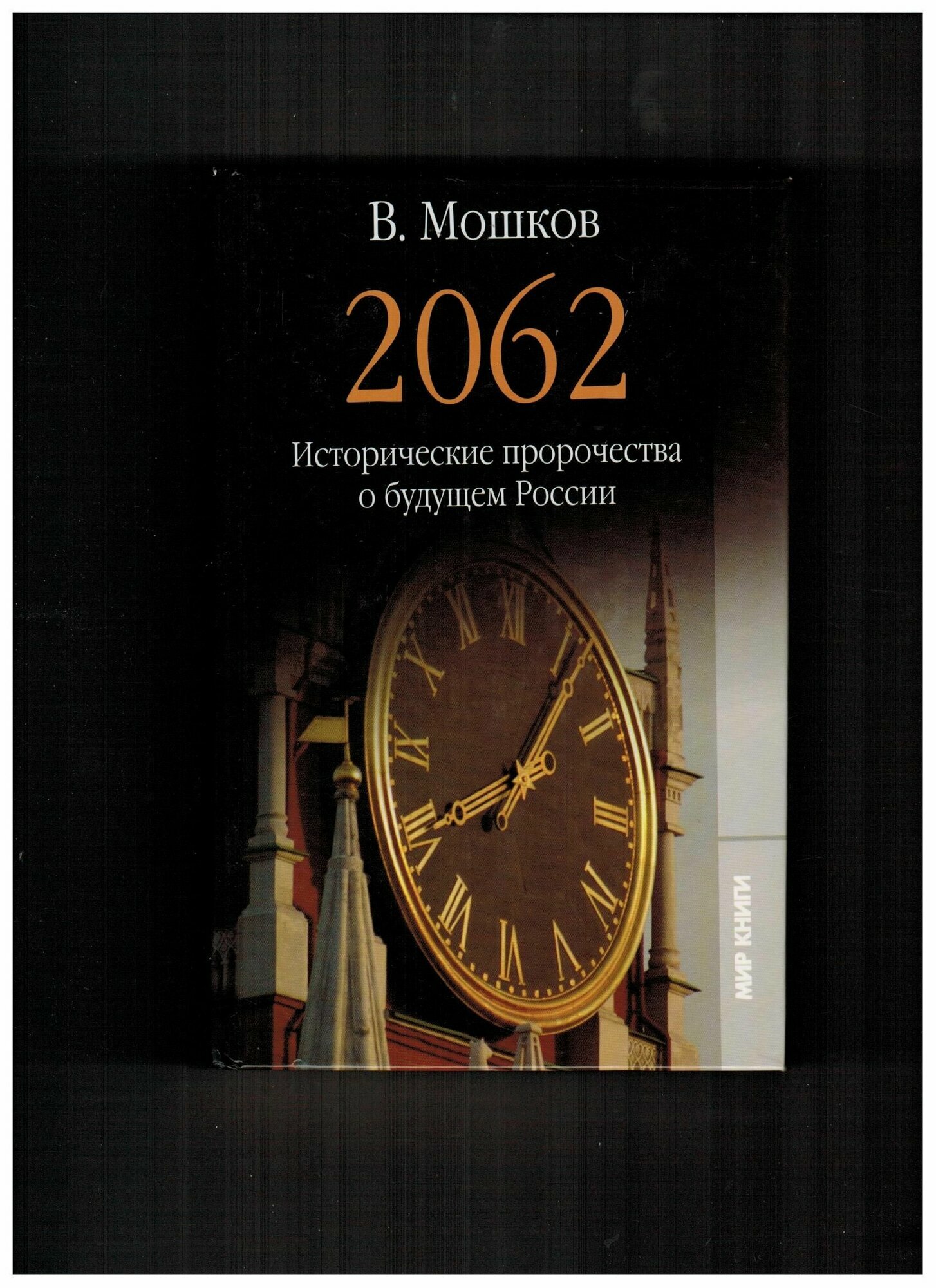 Second-hand книга/2012 Проект Земля, Тайна будущего - в прошлом, Я.Зуев, 2011 год