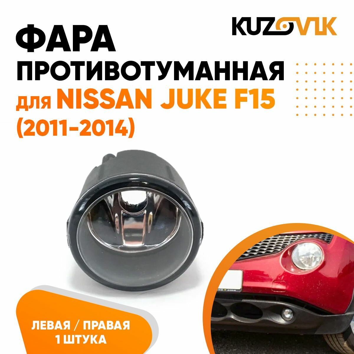 Противотуманная фара для Ниссан Жук Nissan Juke F15 (2011-2014) левая / правая, птф, туманка