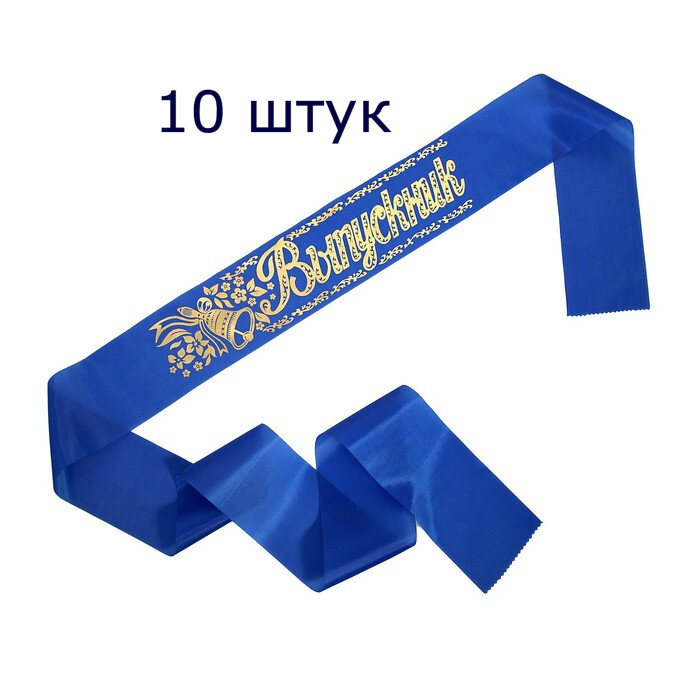 Лента "Выпускник", шёлк синий фольга,10 штук