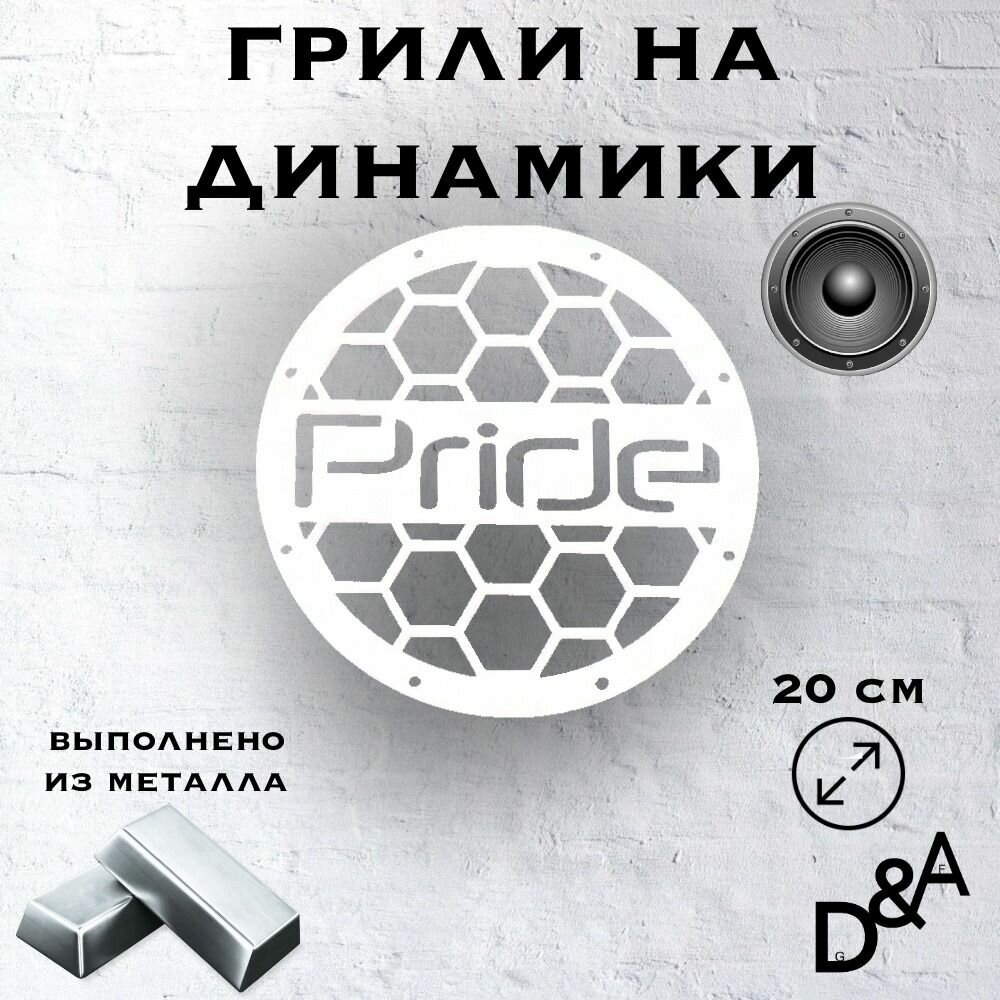 Грили для динамиков "Сетка Pride" 20 см