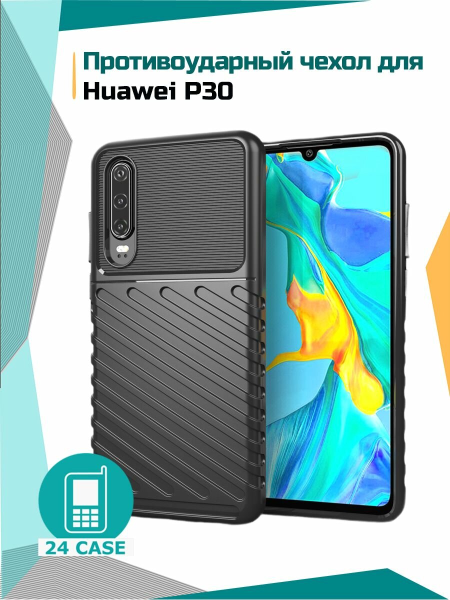 Чехол на Huawei P30 противоударный на Хуавей п30 Rugged Shield (Черный)