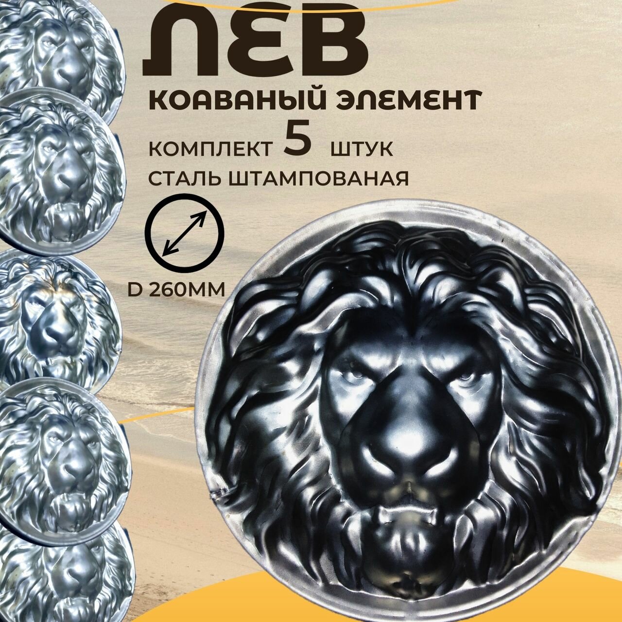 Кованый элемент "Лев голова" Комплект 5 шт. Декоративный для ограждений, ворот калиток. Львиная голова. Сталь.