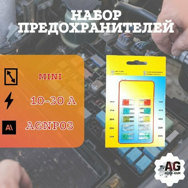 Набор предохранителей MINI, (10-30А)